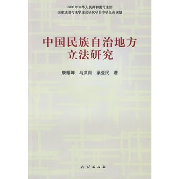中国民族自治地方立法研究