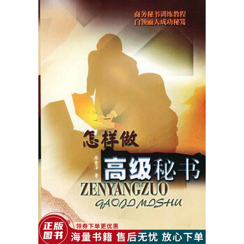 怎样做高级秘书