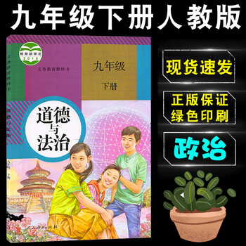 2021年人教版九年级下册道德与法治课本教材教科书人民教育出版社初三9年级下学期政治书课本人教版