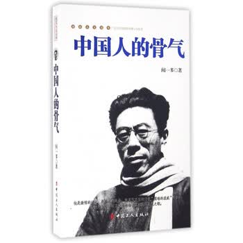 中国人的骨气/国民人文读本