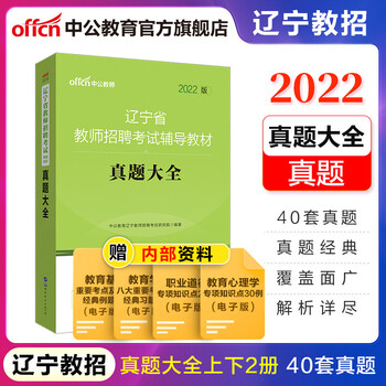 中公教育2022辽宁省教师招聘考试题库真题试卷练习题：真题大全上下2册 含40套真题