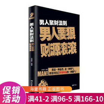 男人聚财法则