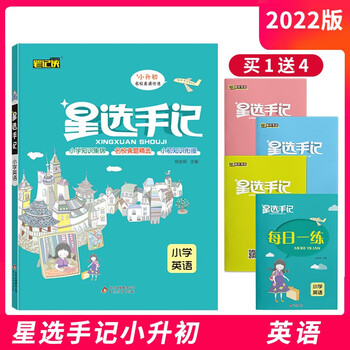 2022版星选手记小学英语 小升初毕业总复习知识大集结集锦 小学名校精选真题小学6/六年级英语衔接
