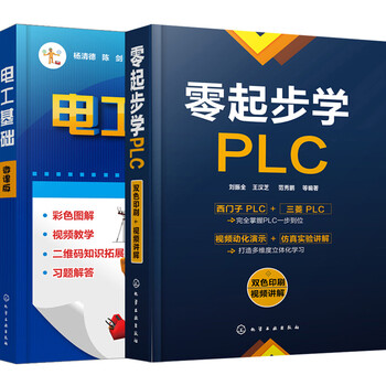 【套装2本】零起步学PLC西门子三菱PLC编程教程书籍初学者从入门到精通 电工基础（微课版）