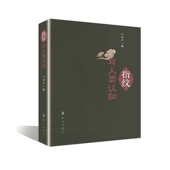 指纹与人类认知