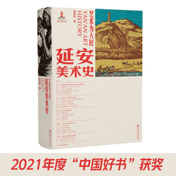 艺术为人民：延安美术史