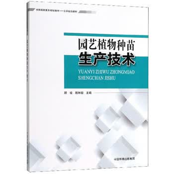【正版图书】园艺植物种苗生产技术