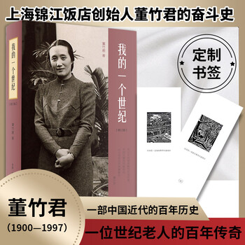 我的一个世纪(增订版) 一位世纪老人的百年传奇 上海锦江饭店创始人董竹君的奋斗史 图书
