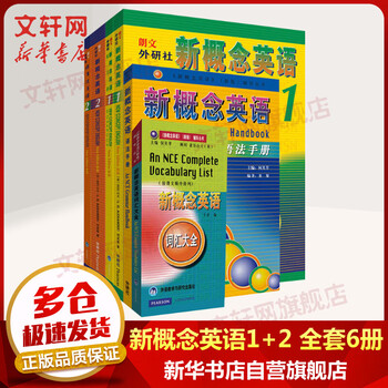 新版 新概念英语1-2(教材+练习册)+词汇大全+语法手册 学生用书共6册 朗文外研社（附扫码音频）