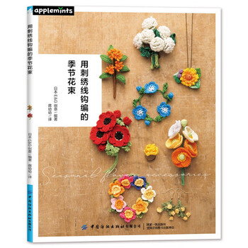正版 用刺绣线钩编的季节花束 手工制作diy书娃毛衣钩针编织书 毛线球绳棒针结翻绳编织书籍