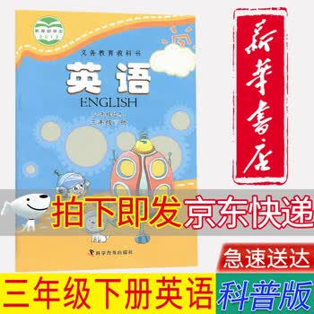 【新华书店正版】科普版小学3三年级下册英语三起点书课本教材学生用书三年级英语三3下英语科学普及出版社