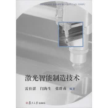 激光智能制造技术 雷仕湛,闫海生,张群莉著 复旦大学出版社