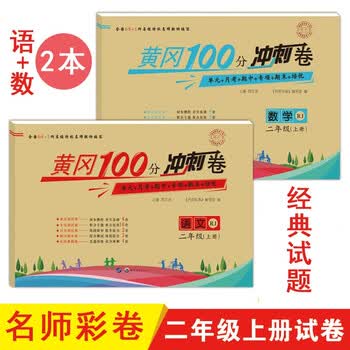 二年级试卷上册语文数学共2套人教版 黄冈试卷同步训练练习册单元期中期末冲刺100分天天练测试卷