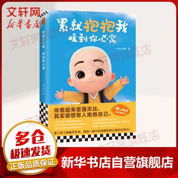 累就抱抱我，暖到你心窝 头号虚拟红人一禅小和尚2020年新书