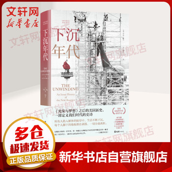 【正版包邮】下沉年代 还原美国的解体和衰败 剖解拜登 获美国国家图书奖 许倬云、刘擎、周濂、欧逸文推荐