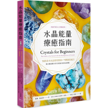 水晶能量疗愈指南：美国NO.1长畅经典，50款基本水晶使用指南＋75种能量 20 凯琳.弗