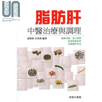 脂肪肝中医治疗与调理 港台原版 黄贤樟 佘世锋 香港商务印书馆 中医养生 保健