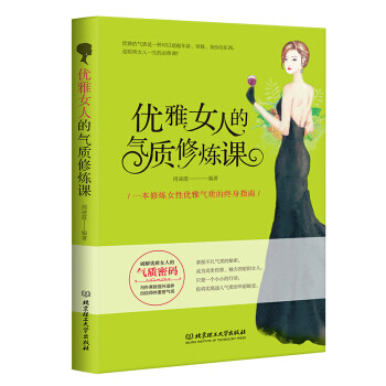 9787568232302 正版  优雅女人的气质修炼课 周凌霞 北京理工大学出版社