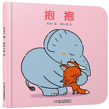 乐悠悠亲子图画书系列：抱抱 新版