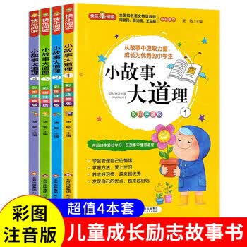 【正版包邮】小故事大道理全套四册6-7-8-14岁彩图注音版小学生一二三年级课外阅读书籍儿童文学故事书励志成长亲子绘本图书 全套4本