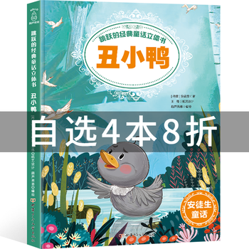 【自选4本8折】跳跃的经典童话立体书 3-6岁儿童立体翻翻书 安徒生童话 丑小鸭