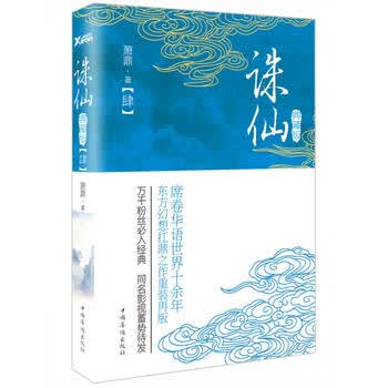 【正版图书】诛仙.4（典藏版）