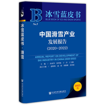 冰雪蓝皮书：中国滑雪产业发展报告 （2020~2022）   孙承华 张鸿俊 于洋 王飞腾 主编   社科文献