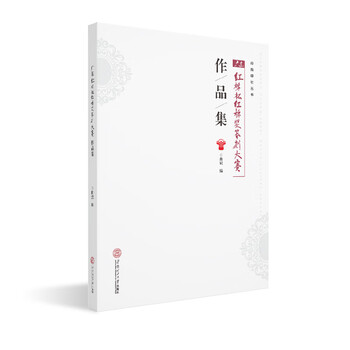 广东红棉杯·红棉奖篆刻大赛作品集