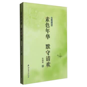 [正版图书] 散文作品集:素色年华 默守清欢 张晓莉 石油工业出版社有限公司 97875183094