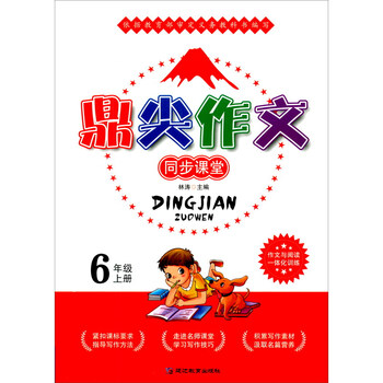鼎尖作文6年级上册