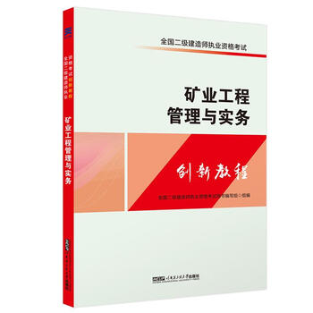 矿业工程管理与实务