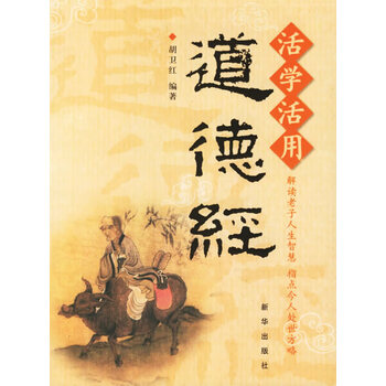 活学活用道德经