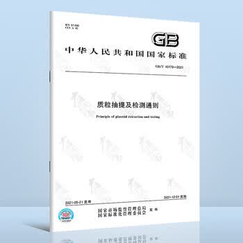 GB/T 40170-2021质粒抽提及检测通则