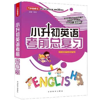 小升初英语考前总复习