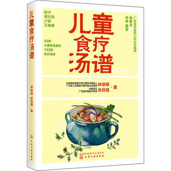 儿童食疗汤谱 林举择,佘自强  书籍