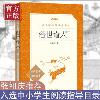 俗世奇人 足本插图版 统编《语文》推荐阅读丛书 初中生统编版推荐阅读 中学生课外阅读书籍人民文学出版