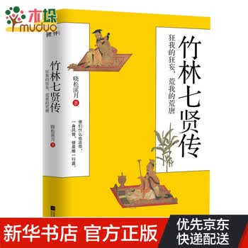 竹林七贤传：狂我的狂妄，荒我的荒唐