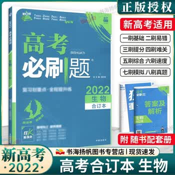科目多选】2022新高考版 高考必刷题合订本 高三一二轮总复习资料模拟题真题 生物