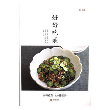 好好吃菜高木初江青岛出版社9787555253013 烹饪/美食书籍