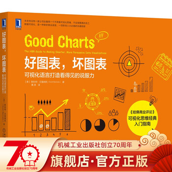 官网正版 好图表 坏图表 可视化语言打造看得见的说服力 斯科特 贝里纳托 数据可视化 职场人士技能