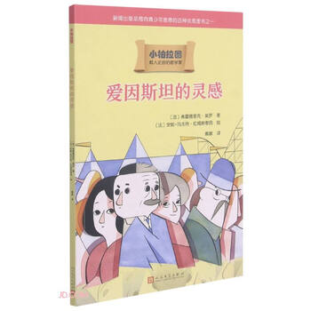 爱因斯坦的灵感/小柏拉图