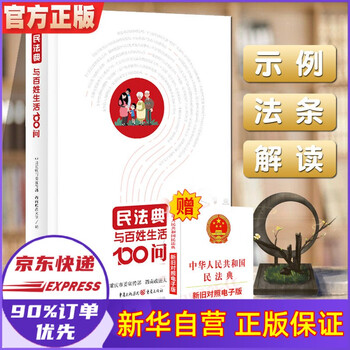民法典与百姓生活100问  中共重庆市委宣传部 西南政法大学编 新书