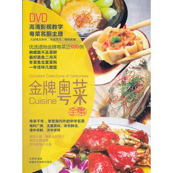 金牌粤菜全集 王熙西　编著