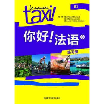 【新华书店 图书正版】你好！法语（3 练习册）