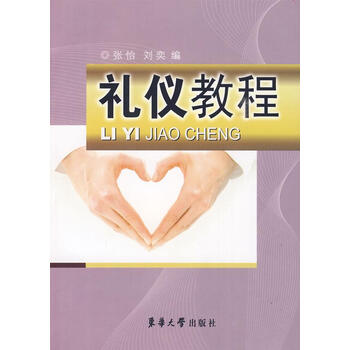 礼仪教程张怡励志与成功9787811115956 礼仪教材