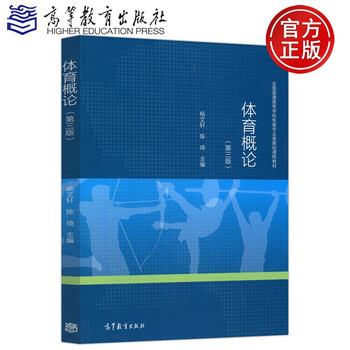 现货速发】体育概论 第三版 第3版 杨文轩 陈琦 高等教育出版社 全国普通高等学校体育专业类基础课程教材