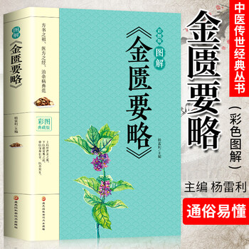 彩图版-图解金匮要略 白话解方义张仲景现代家庭认知养生保健偏方指南教材中医古籍中医四大名著中药图谱