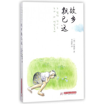 故乡飘已远