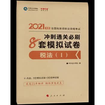 [正版图书]税务师2021教材 税法一 冲刺通关必刷8套模拟试卷 中华会计网校 梦想成真