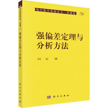 强偏差定理与分析方法